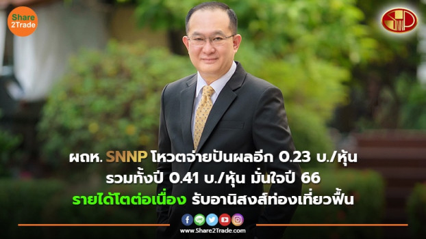 ผถห. SNNP โหวตจ่ายปันผลอีก 0.23 บ./หุ้น รวมทั้งปี 0.41 บ. มั่นใจปี 66 รายได้โตต่อเนื่อง รับ ...